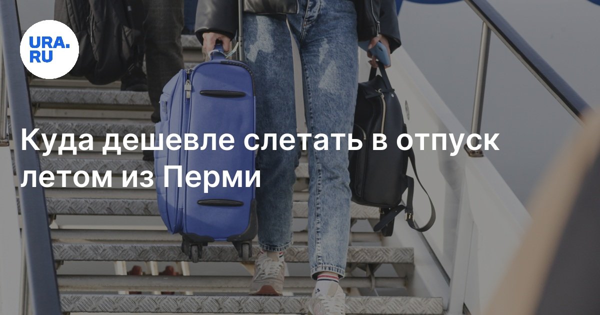 Куда дешевле слетать в отпуск летом из Перми в 2024 году