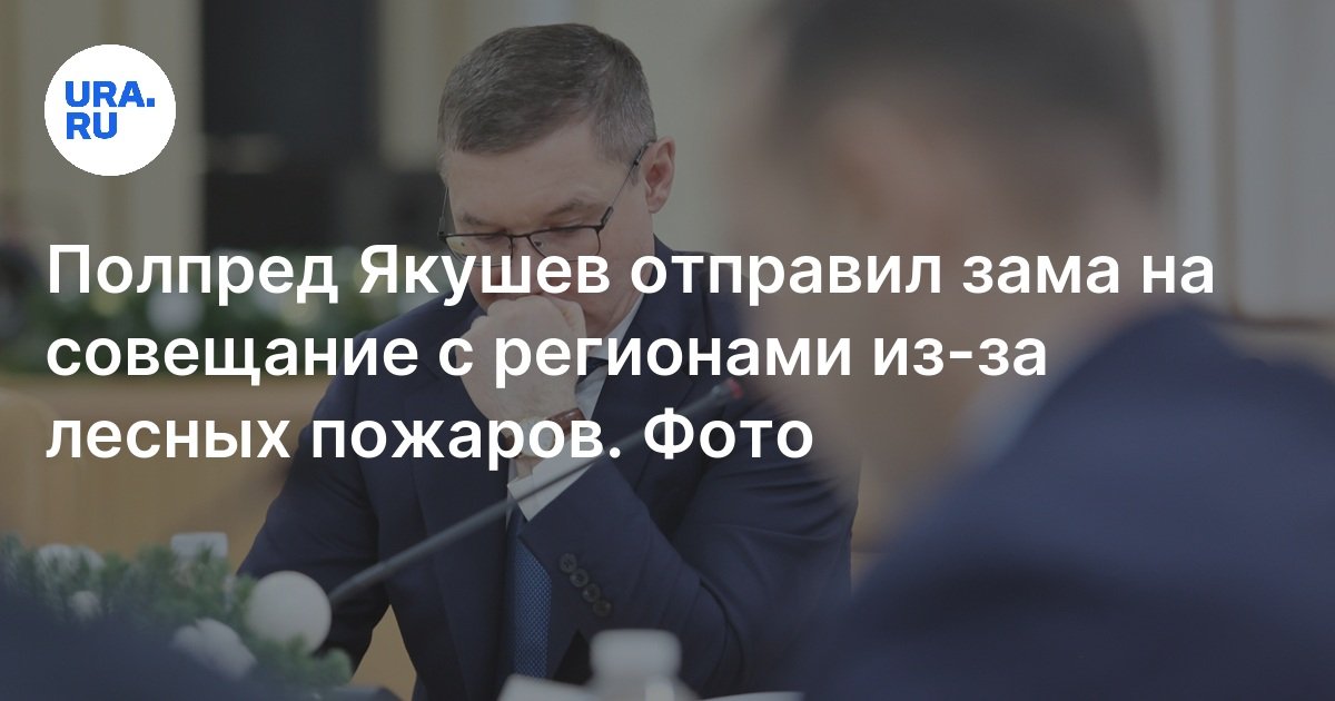 В полпредстве УрФО прошло совещание из за возросшего числа лесных