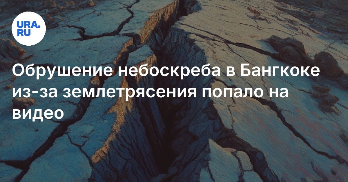 Землетрясение в Тайланде: в Бангкоке обрушилось многоэтажное здание