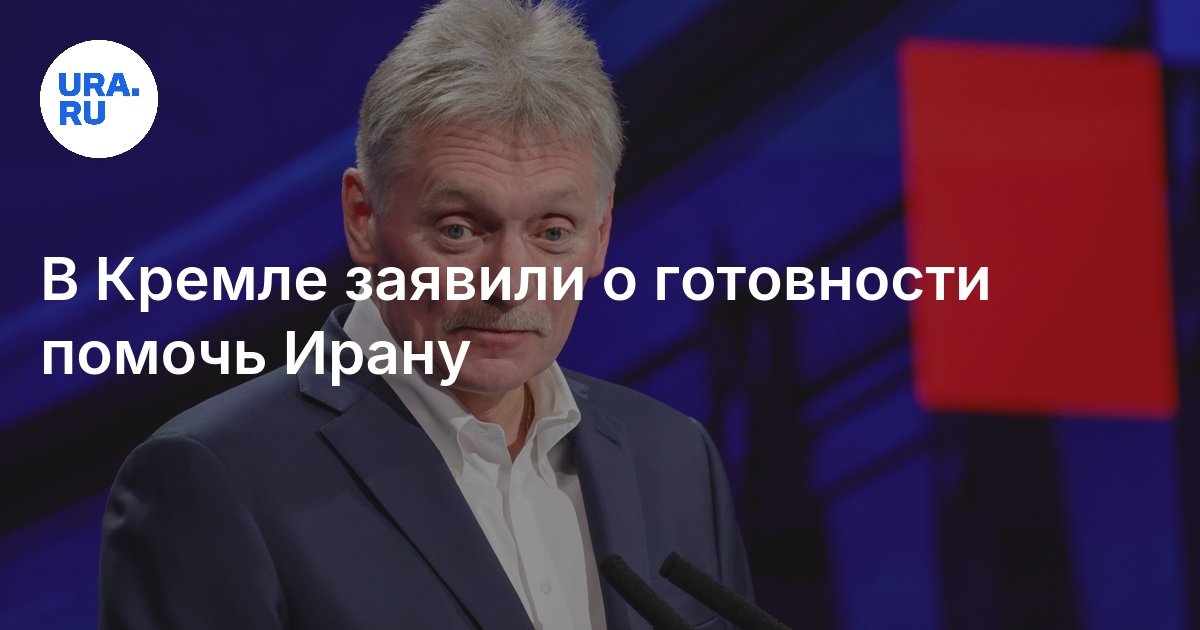 Эскалация конфликта на Ближнем Востоке Песков заявил о готовности России помочь Ирану