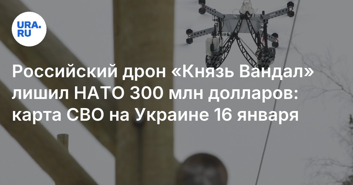 Карта спецоперации на 16 января 2025 года ход военных действий по всем направлениям