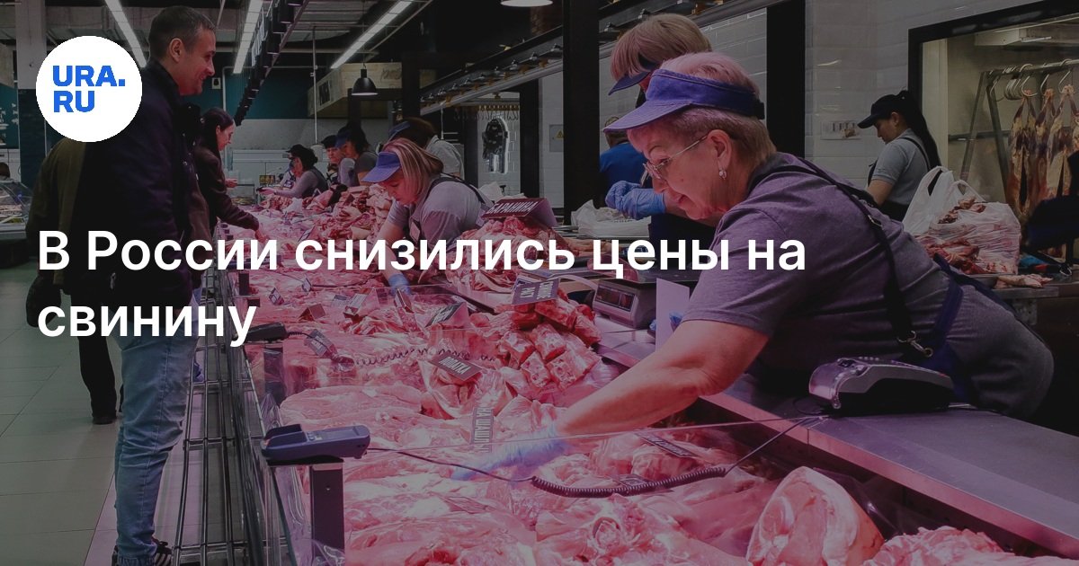 Цены на свинину в России снизились летом 2024 года