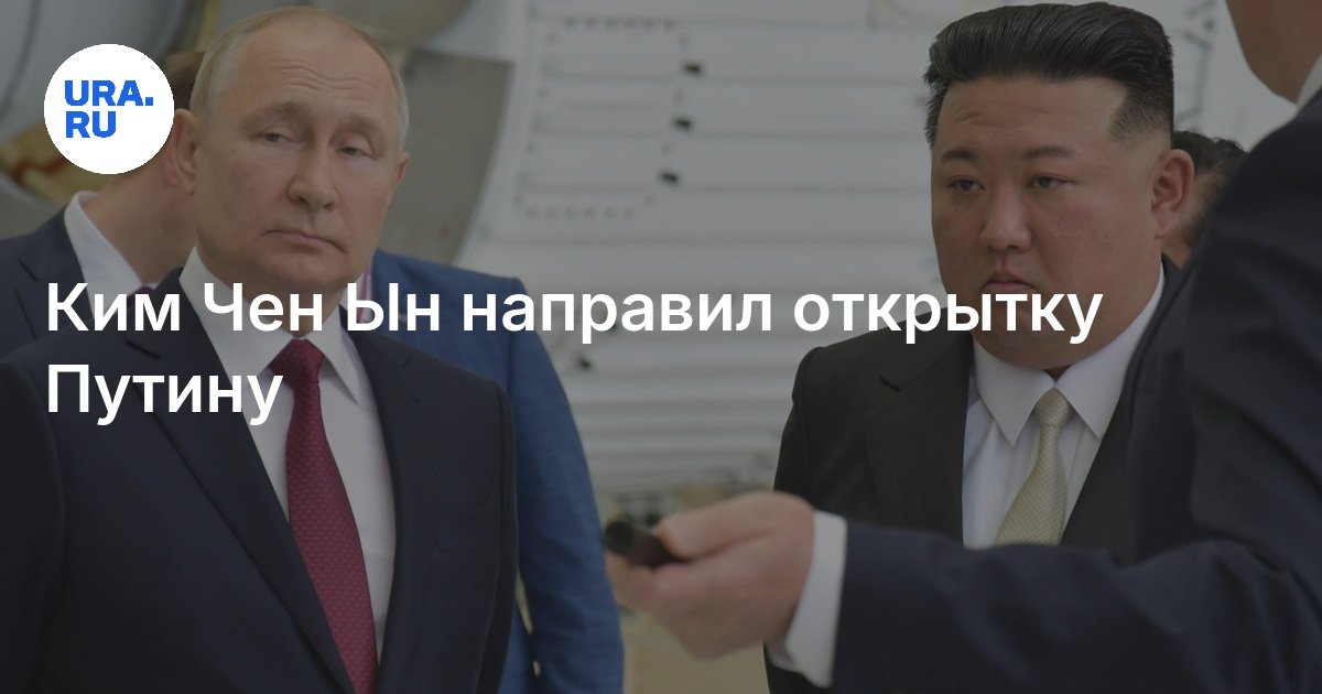 Ким Чен Ын поздравил Владимира Путина с Днем России