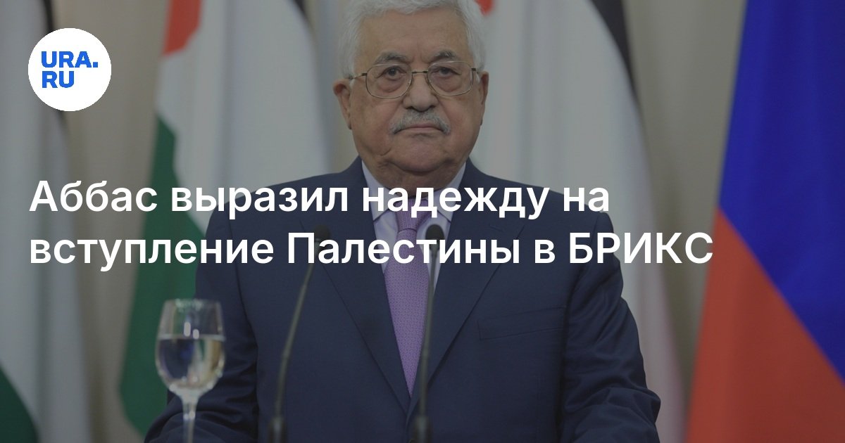 Аббас выразил надежду на вступление Палестины в БРИКС: 24 октября 2024 год