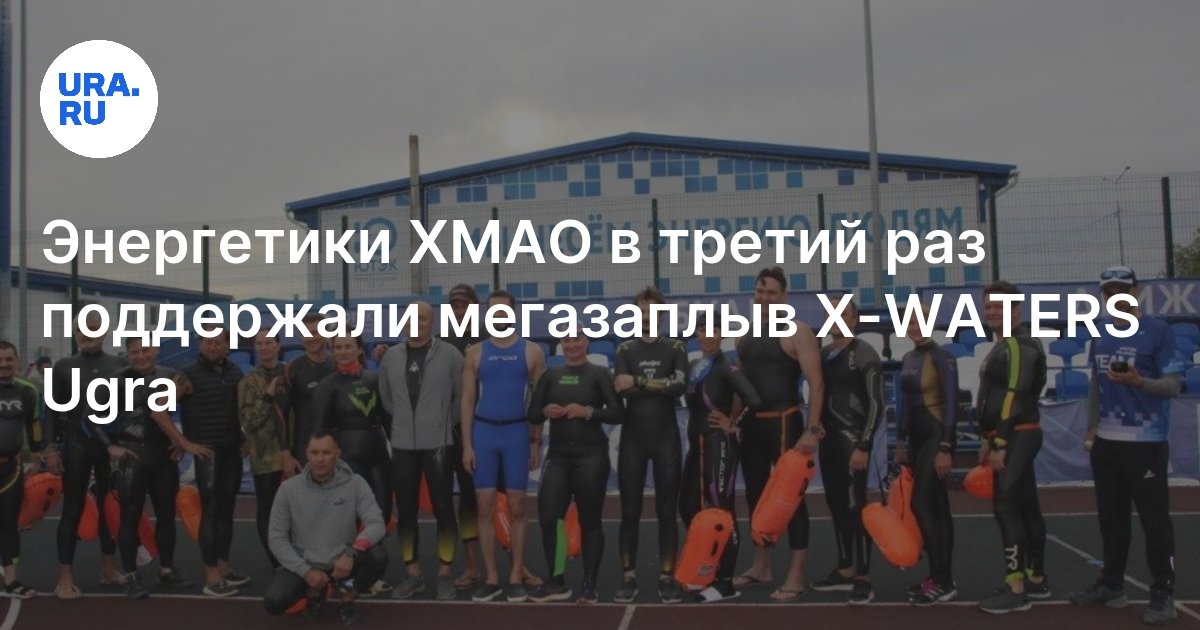 Мегазаплыв X-WATERS Ugra — 2024: участники, фото
