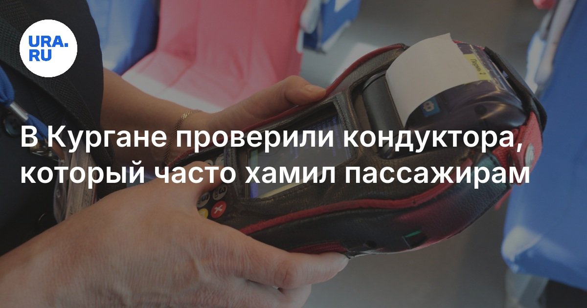 Как наказали кондуктора за грубость пассажирам в Кургане, 30 июля 2025 ...