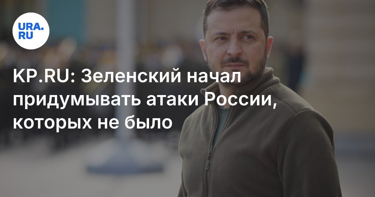 Владимир Зеленский начал придумывать атаки России, которых не было — KP.RU