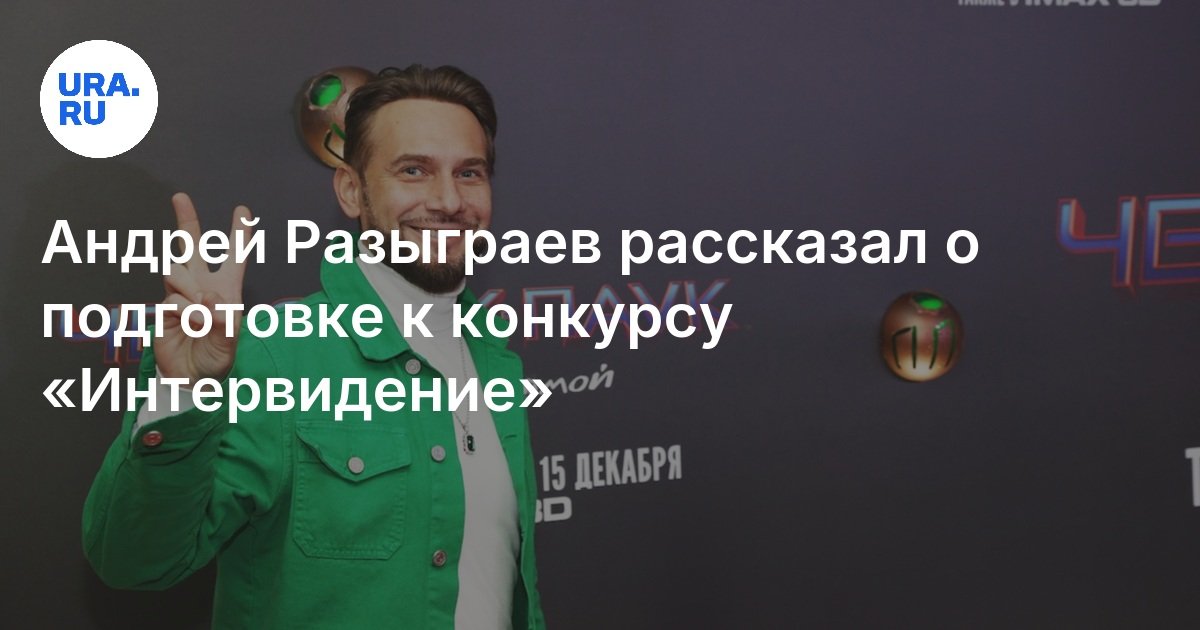 Андрей Разыграев высказался о конкурсе «Интервидение»