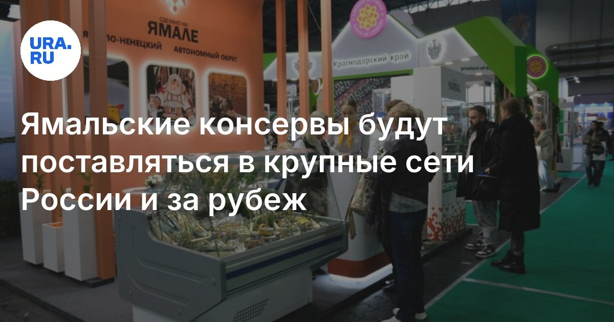 Ямальские консервы будут поставляться в крупные сети России и за рубеж