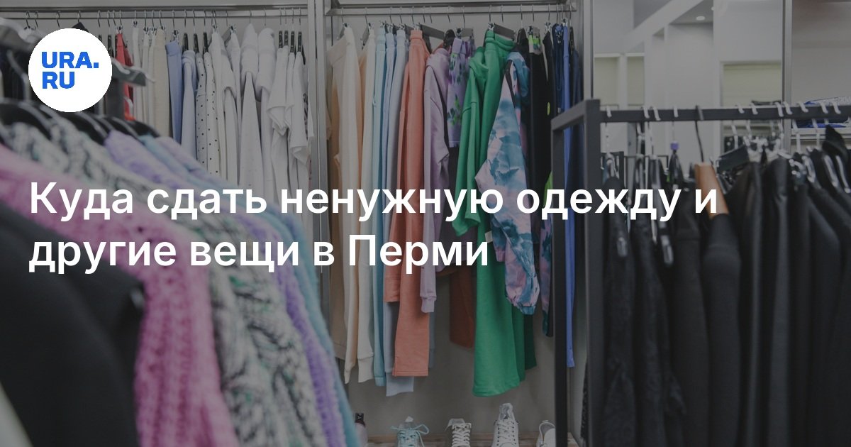 Куда сдать ненужную одежду и другие вещи в Перми