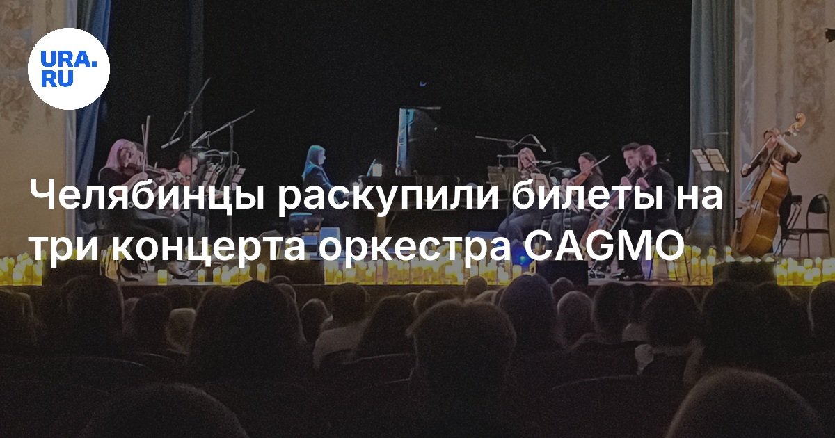 Челябинцы раскупили билеты на три концерта оркестра CAGMO: ноябрь, 2024 года