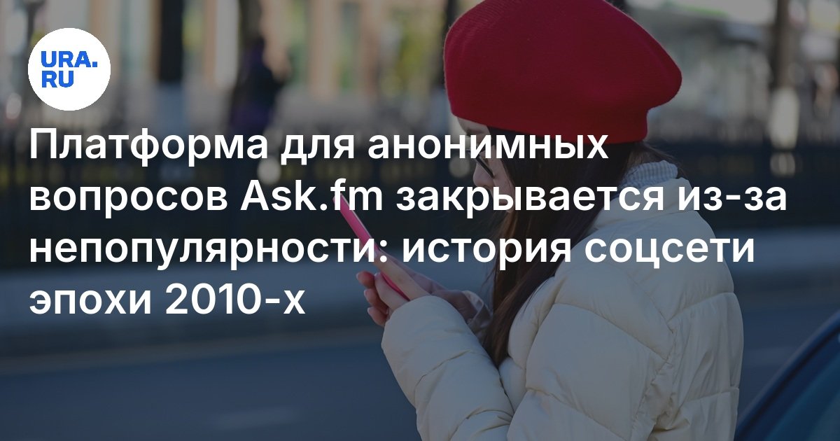 Платформа для анонимных вопросов Ask.fm закрывается: что такое, история ...
