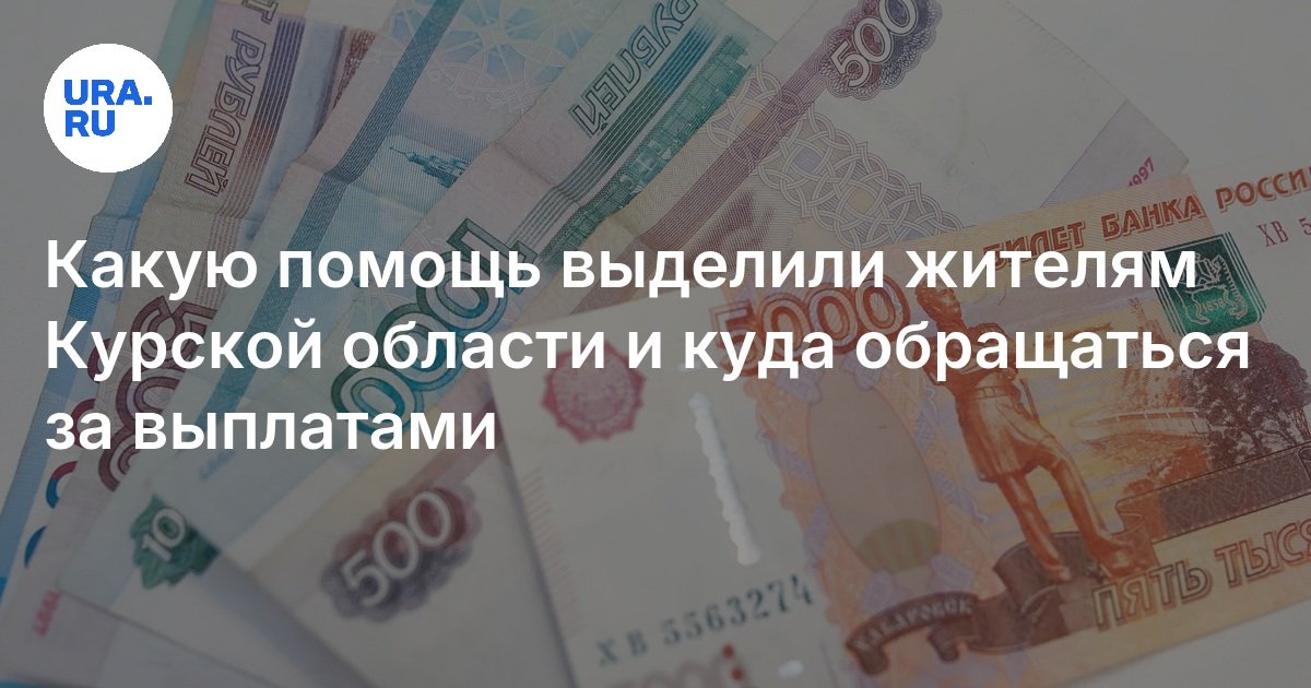 Какую помощь выделили жителям Курской области и куда обращаться за