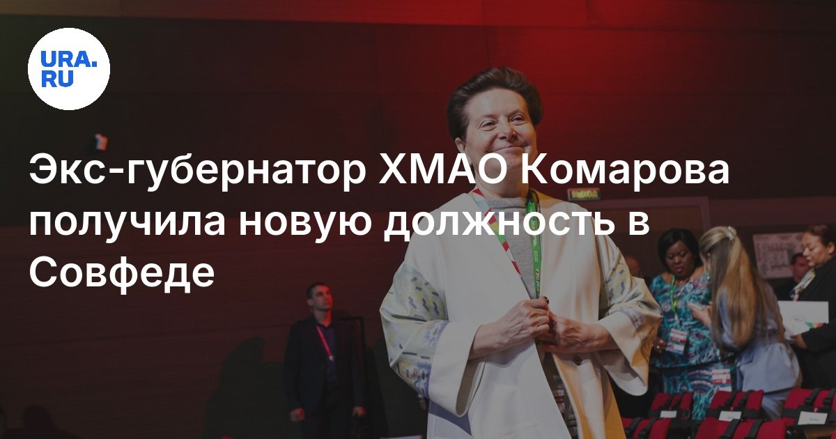 Сенатор от ХМАО Комарова стала первым зампредом комитета Совфеда по ...