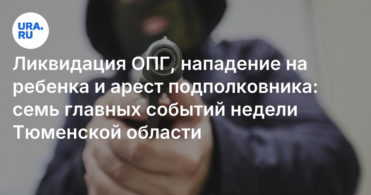 Главные новости в Тюменской области за неделю с 19 по 25 мая 2025 года ...