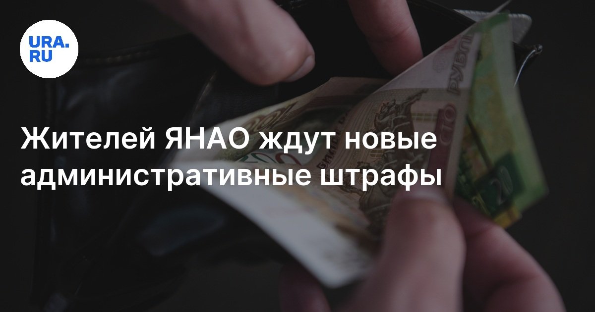 Жителей ЯНАО ждут новые штрафы нарушения в сфере благоустройства