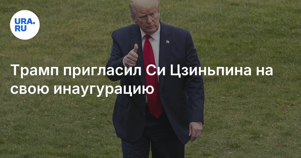 Трамп пригласил Си Цзиньпина на свою инаугурацию