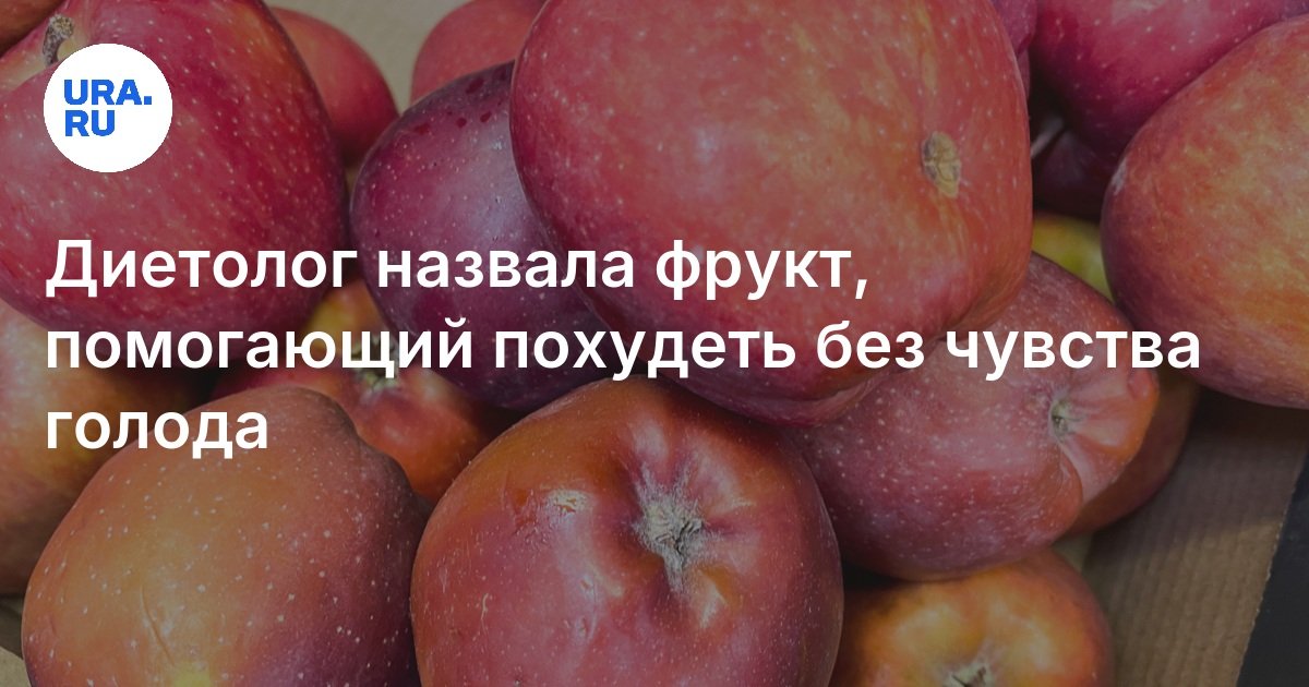 Как яблоки помогают похудеть без голодовки: мнение диетолога