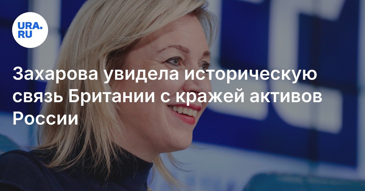 Конфискация российских активов — это традиционное пиратство у англичан, заявила Захарова