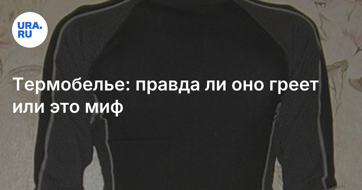 Как работает термобелье: мифы и реальность о согревающих свойствах
