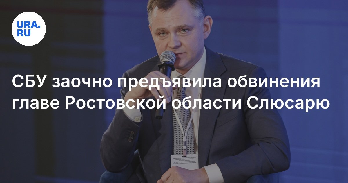 СБУ заочно предъявила обвинения главе Ростовской области Слюсарю