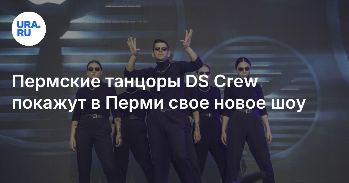 Пермские танцоры DS Crew покажут в Перми свое новое шоу