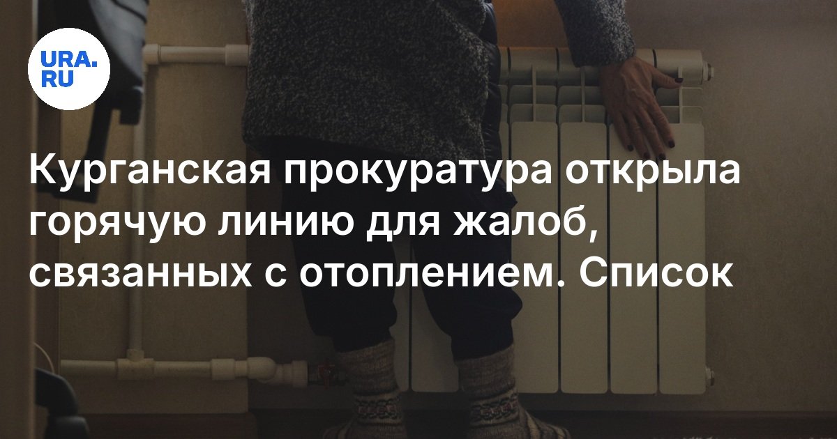 Куда пожаловаться на отсутствие отопления в Кургане: телефоны