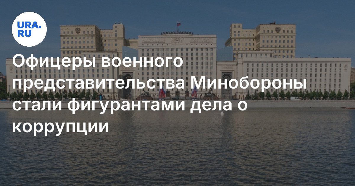 Офицеры военного представительства МО РФ обвиняются в получении крупной ...