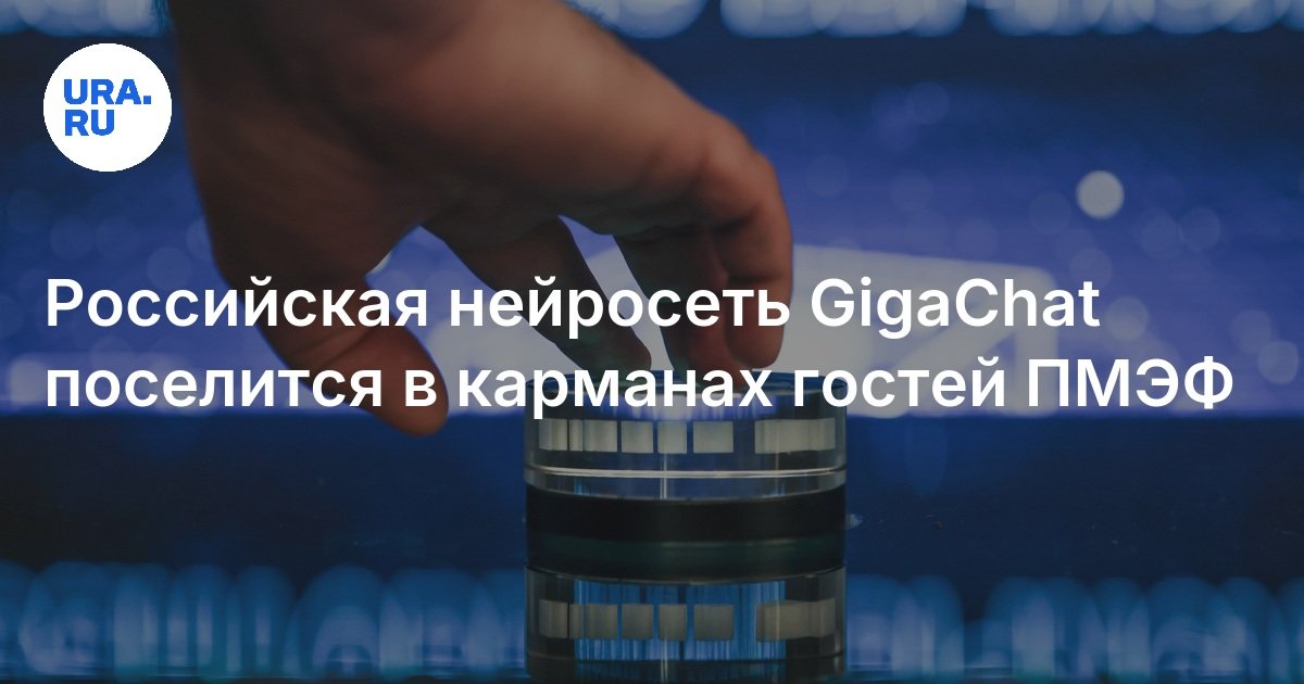 Как отечественная нейросеть GigaChat поможет гостям ПМЭФ в 2025 году
