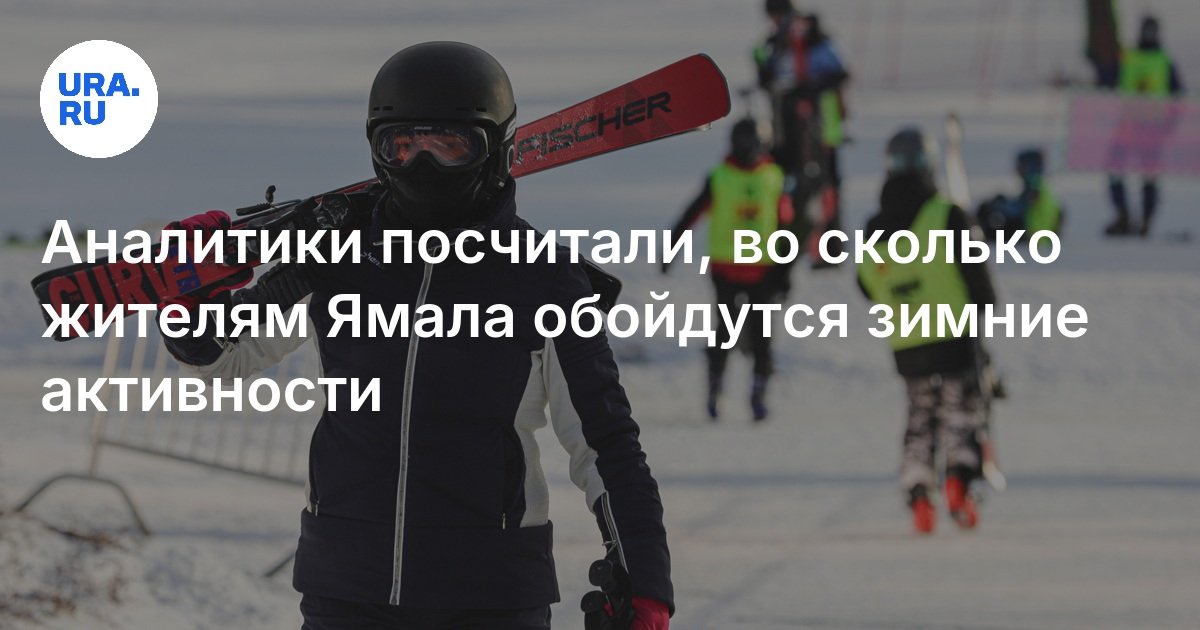 Сколько в ЯНАО стоят товары для зимних видов спорта