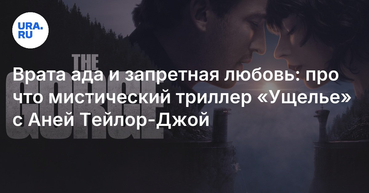 Фильм «Ущелье» (2025): сюжет, актеры, Аня Тейлор-Джой, отзывы, оценка ...