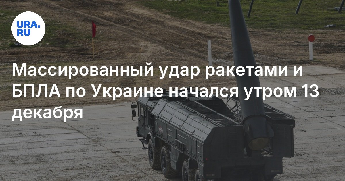 Массированный удар ракетами и БПЛА по Украине начался утром 13 декабря