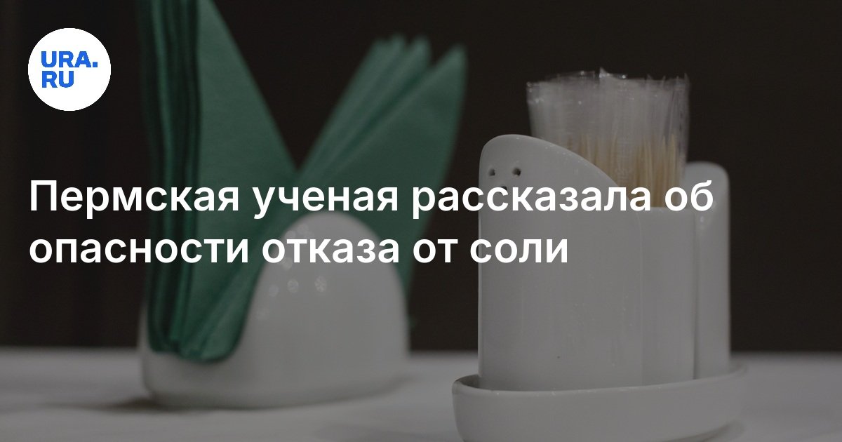 Сколько нужно соли человеку: что будет, если не есть соль