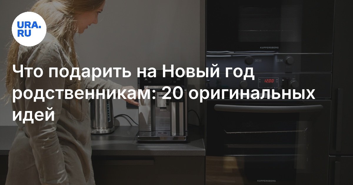 Подарки на Новый год 2025: топ-20 оригинальных идей для мужчин, женщин ...