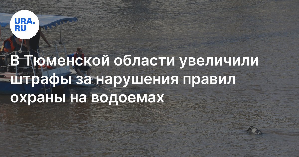 В Тюменской области увеличили штрафы за нарушения правил охраны на водоемах
