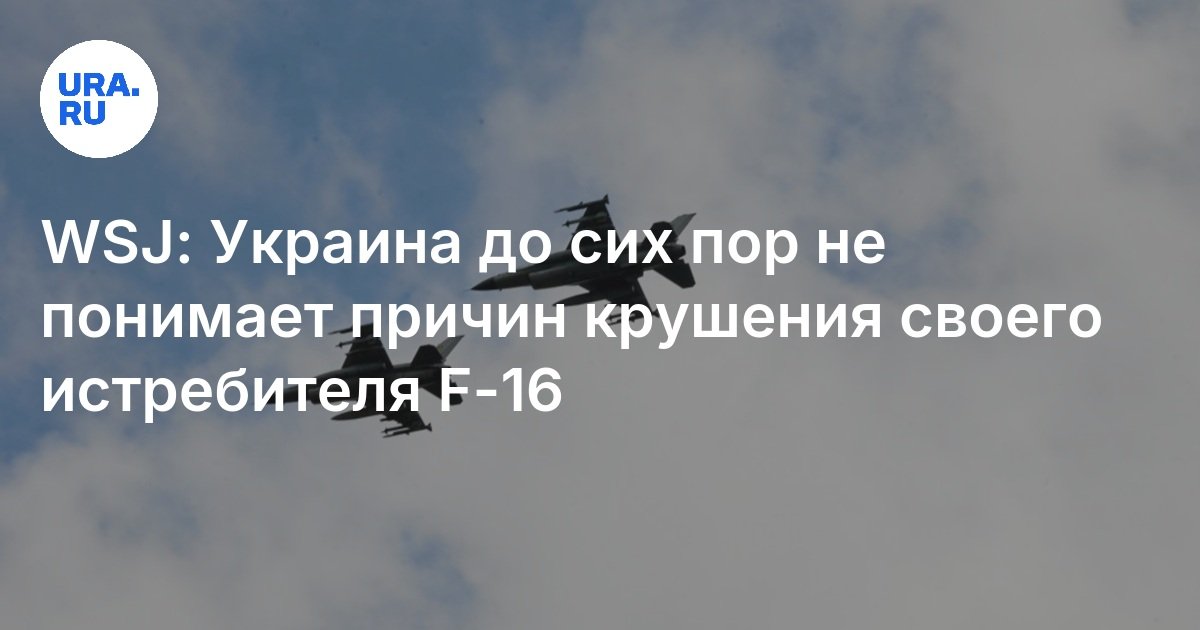 Украина до сих пор не понимает причин крушения своего истребителя F-16: WSJ