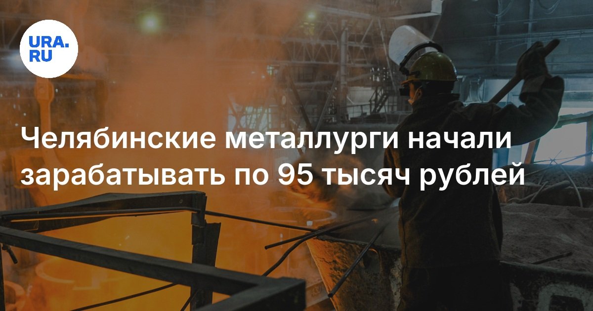 Зарплата челябинских металлургов за девять месяцев 2024 года