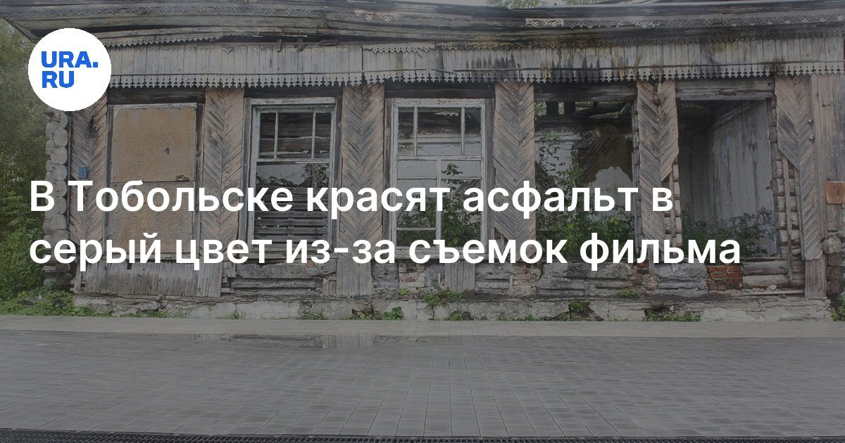 Съемки фильма «Романовы: преданность и предательство» в Тобольске ...