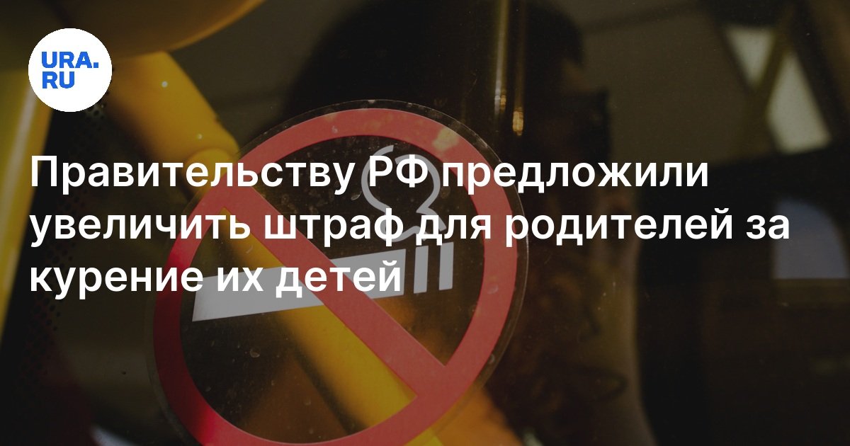 Правительству РФ предложили увеличить штраф для родителей за курение их