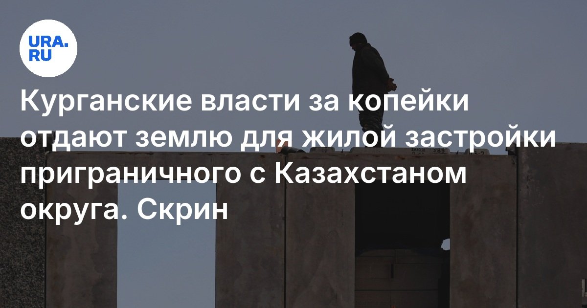 Строительство домов в Петухово Курганской области какие участки готовы