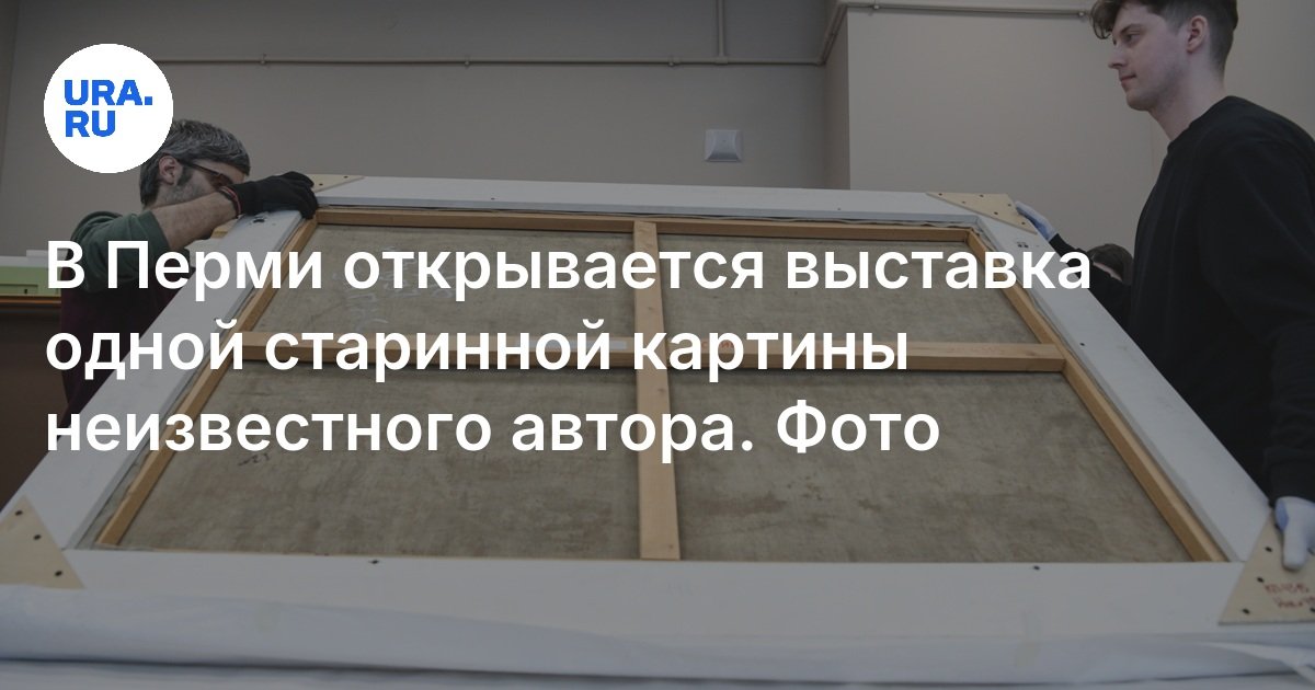Пермская художественная галерея открывает выставку одной картины фото