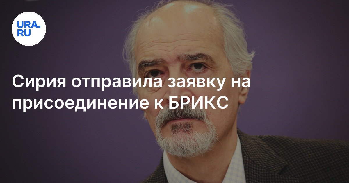 Сирия отправила заявку на присоединение к БРИКС
