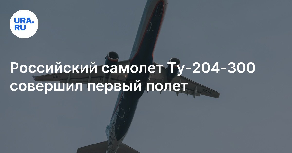 Российский самолет Ту-204-300 совершил первый полет