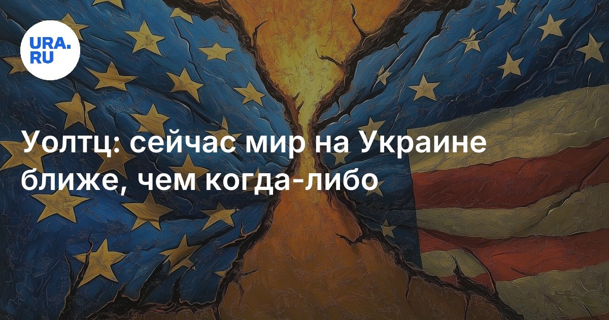 Урегулирование конфликта на Украине: стороны близки к миру, считает Уолтц