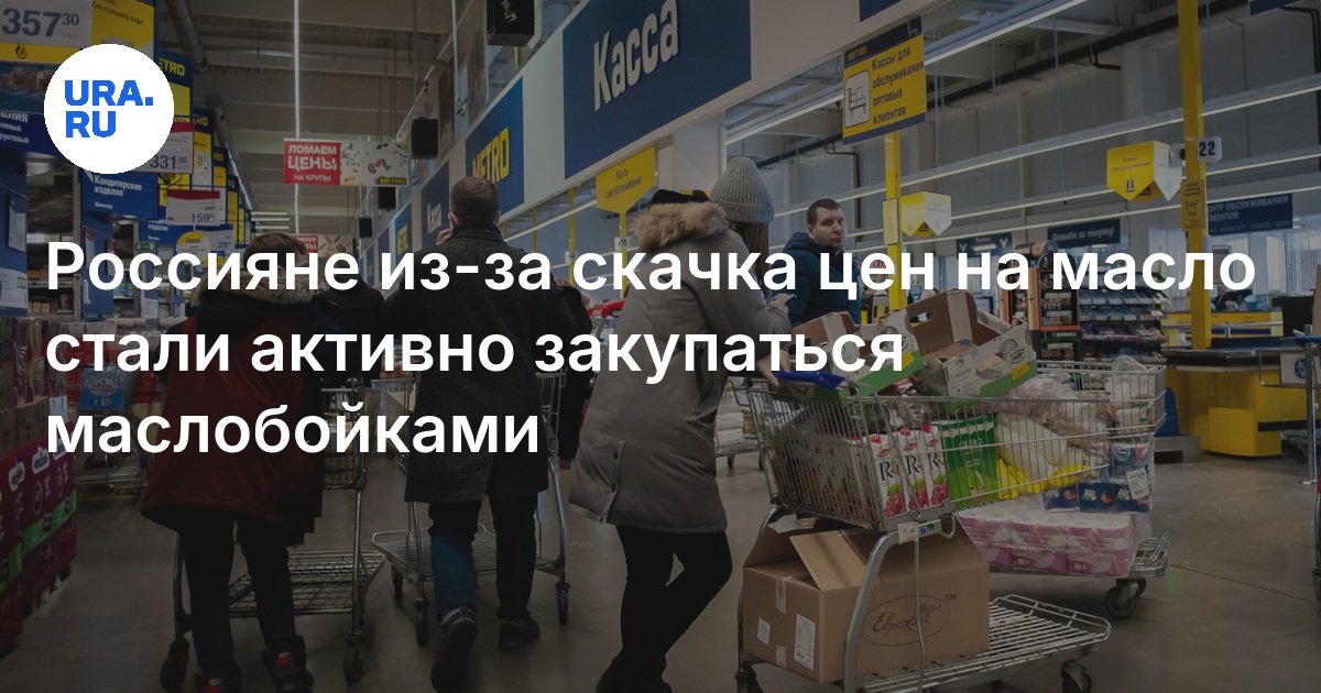 Рост цен на сливочное масло: россияне стали закупаться маслобойками