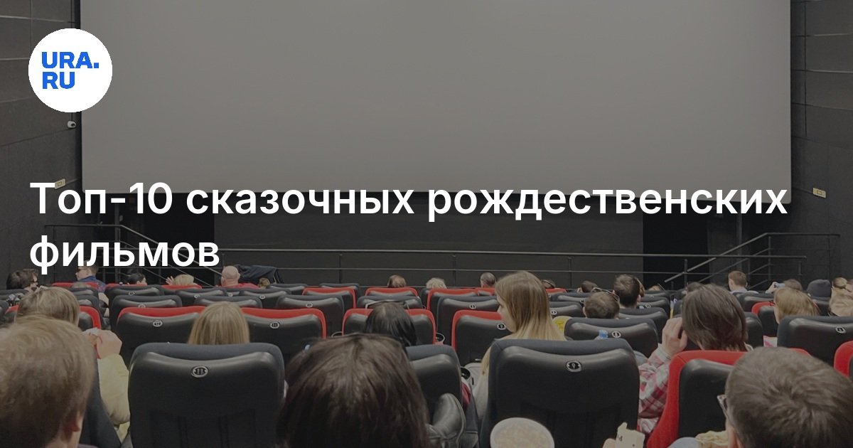 Топ-10 сказочных рождественских фильмов