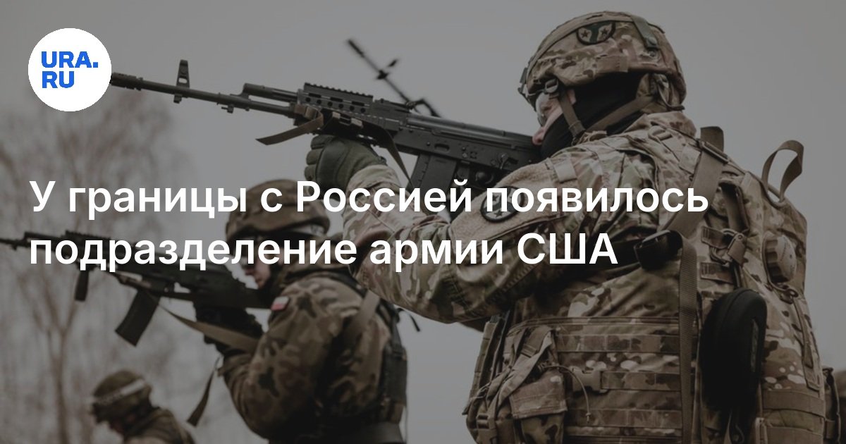 У границы с Россией появилось подразделение армии США