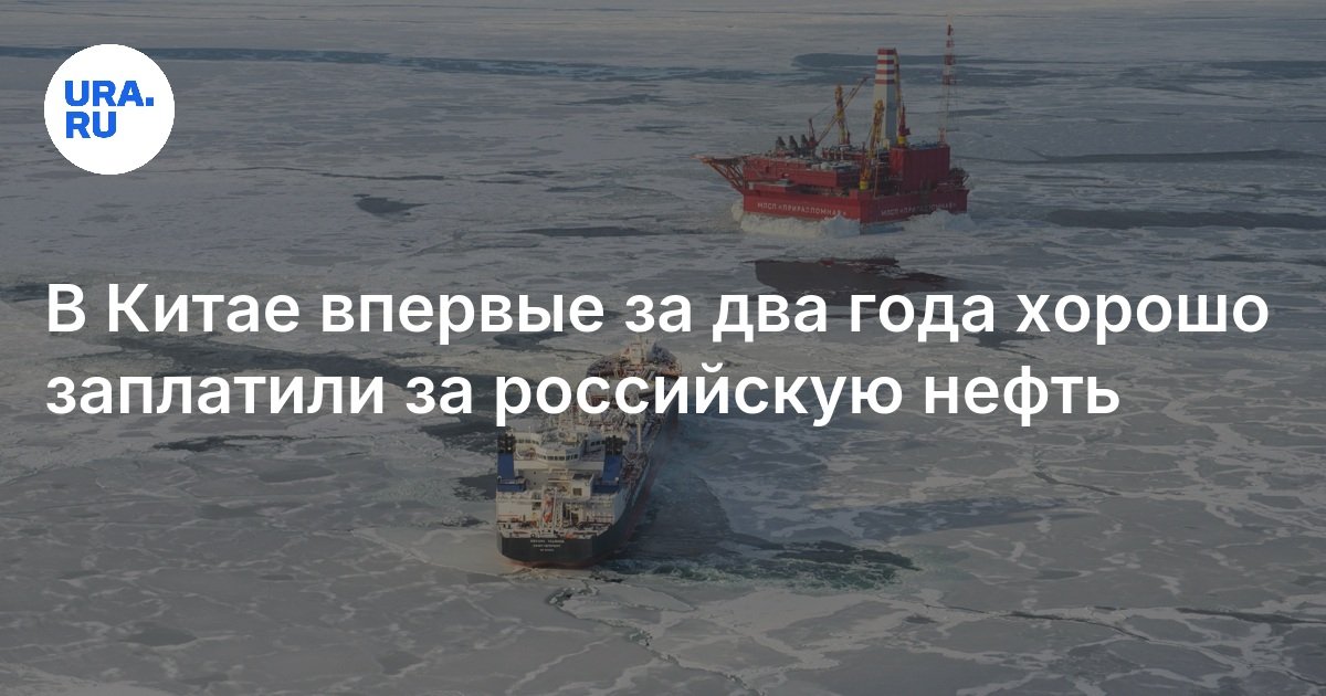 Сколько стоит российская нефть в Китае за баррель: ответ аналитика ЦЦИ ...