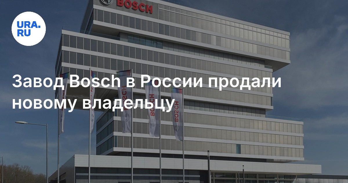 Завод Bosch в России продали новому владельцу 25 июня