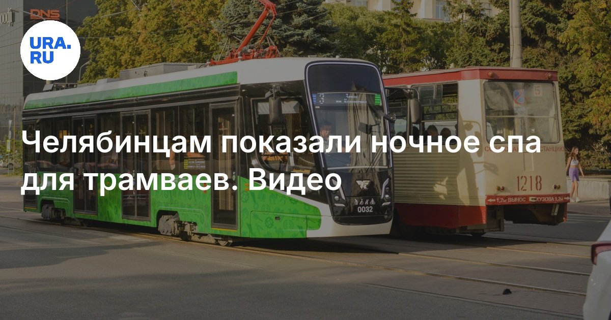 В Челябинске ночами выравнивает рельсы специальный трамвай: видео